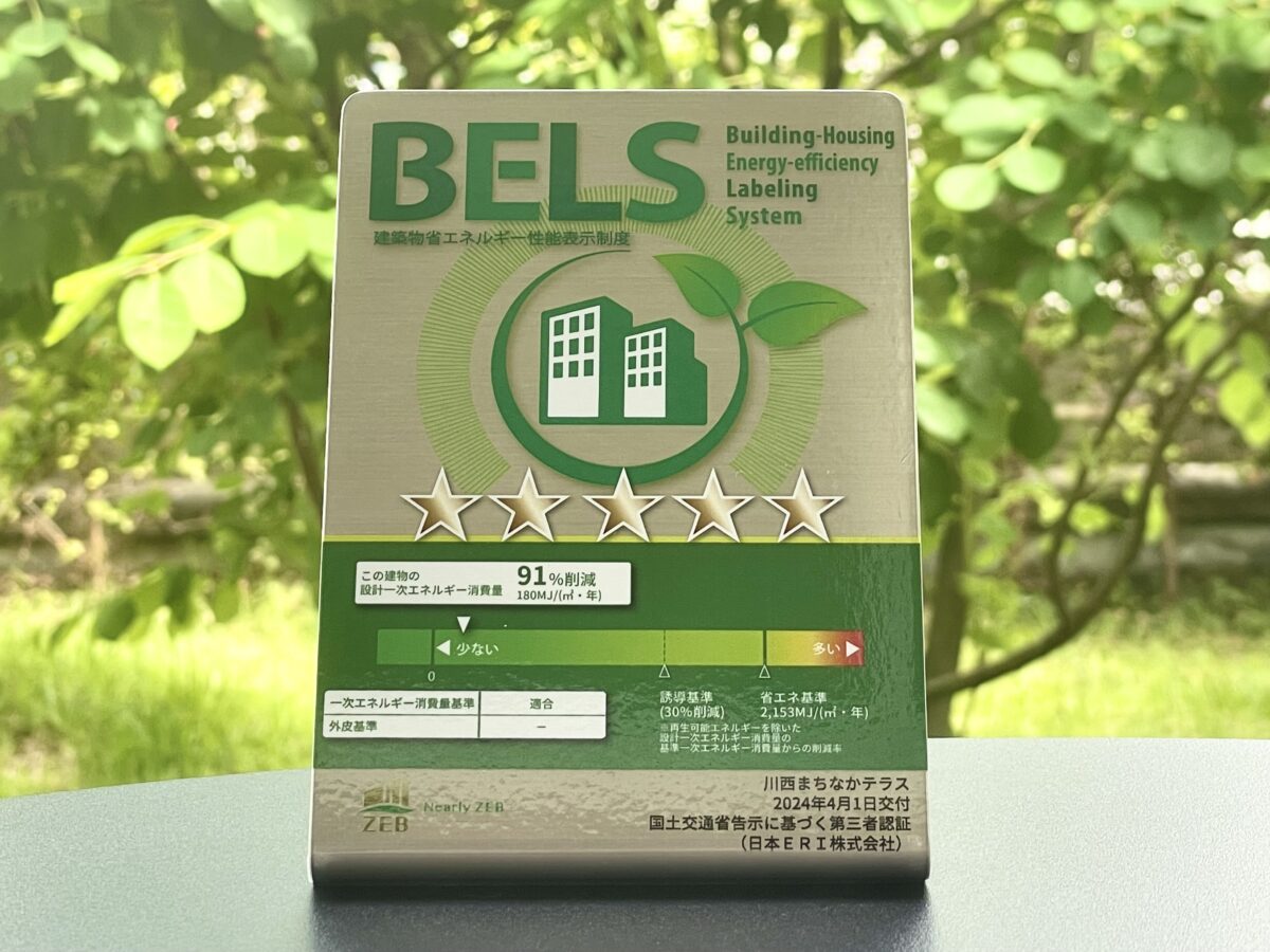 BELS認証の取得【川西まちなかテラス】 – 鈴木建築設計事務所